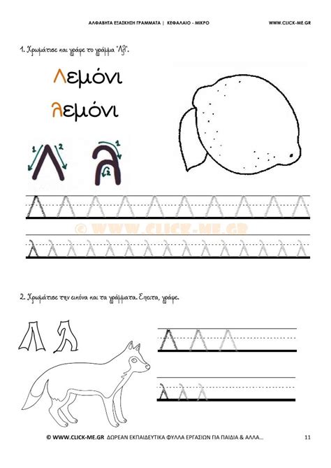 Ασκήσεις Γράφω την αλφαβήτα Γράμμα Λ Math Teaching