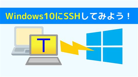 windowsにsshサーバーを構築しよう！テラタームでpowershellをリモート操作！ バスにっき