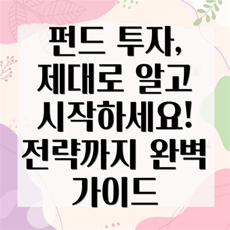 펀드 투자 제대로 알고 시작하기 펀드의 기본 개념부터 투자 전략까지