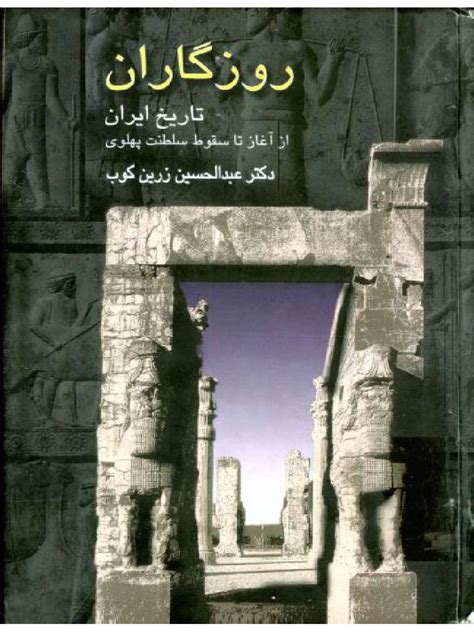 روزگاران عبدالحسین زرین کوب Pdf