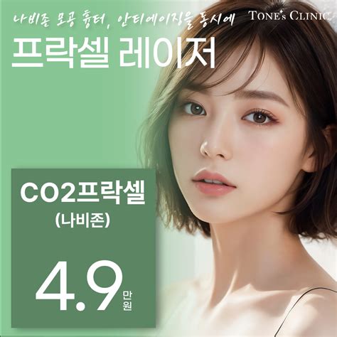 여드름흉터모공축소 프락셀레이저 할인 가격 후기 전후 효과 정보 By 톤즈의원인천점 여신티켓 국내 1등 피부과 성형외과 플랫폼