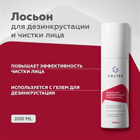 Гельтек Лосьон для дезинкрустации и ультразвуковой чистки лица ...