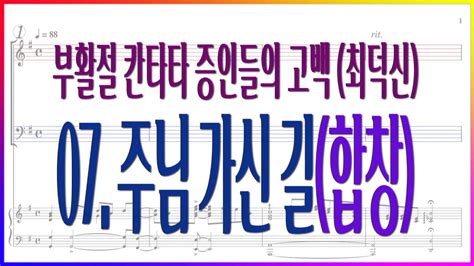 [합창] 07 주님 가신 길 최덕신 부활절 칸타타 증인들의 고백 고난주일 부활절 찬양 파트연습 악보동영상 Youtube