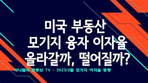 미국 부동산 모기지 이자율 올라갈까 떨어질까 Youtube