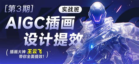 【刚刚开课】aigc插画设计提效实战班 第3期 视频教程培训 王云飞 站酷高高手