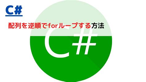 C 配列arrayを逆順reverseでforループloopするには？ ちょげぶろぐ