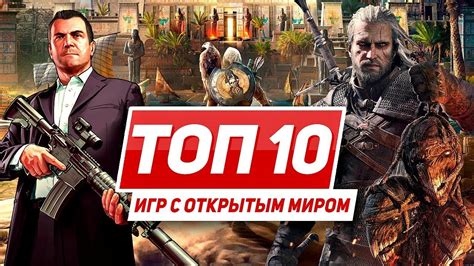 ТОП 10 игр с открытым миром Youtube