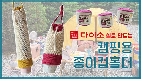 [코바늘] 감성캠핑 캠핑용 종이컵홀더 뜨기 코바늘 종이컵 홀더 뜨기 다이소 Youtube