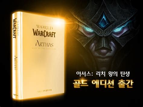 와우 공식소설 특별 한정판 골드 에디션 선보여