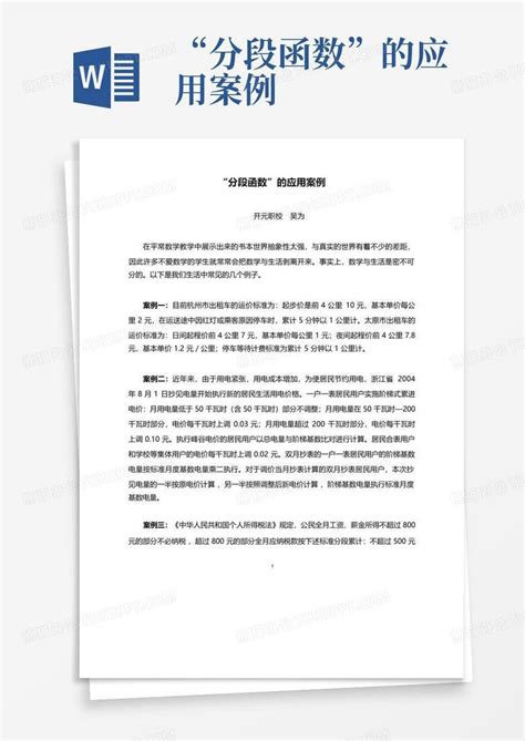 “分段函数”的应用案例word模板下载 编号ldjdmabe 熊猫办公