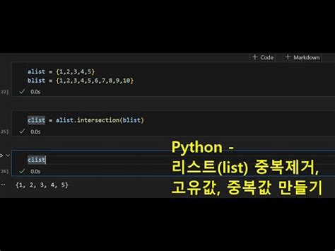 Python 기초 리스트 list 중복제거 중복값 확인 YouTube