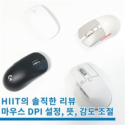 마우스 Dpi 설정 방법 뜻 확인 커서 민감도 조절하기 네이버 블로그 마우스 Dpi 설정 방법 뜻 확인 커서 민감도 조절하기 네이버 블로그