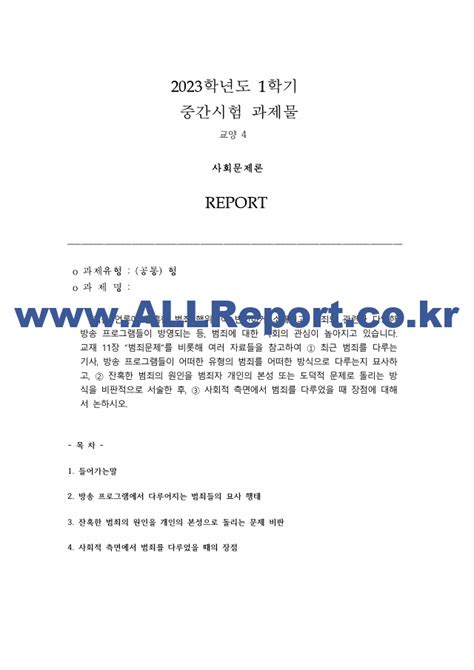 사회문제론 레포트 잔혹한 범죄 원인 사회적측면 장점법학과방송통신