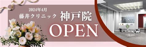 美容皮膚科・美容整形なら藤井クリニック《大阪梅田・神戸》