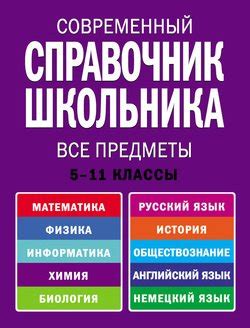 Современный справочник школьника. 5-11 классы. Все предметы скачать fb2 ...