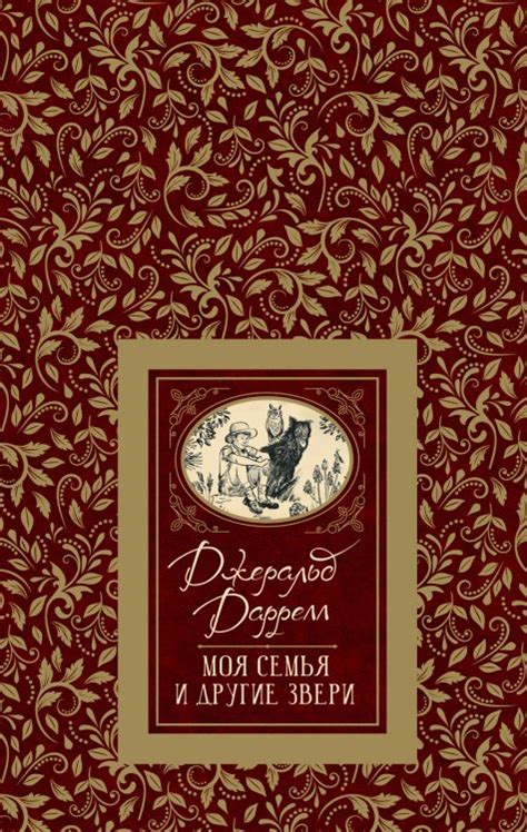Книга Моя семья и другие звери Автор Даррелл Джеральд Малкольм Купить книгу читать рецензии