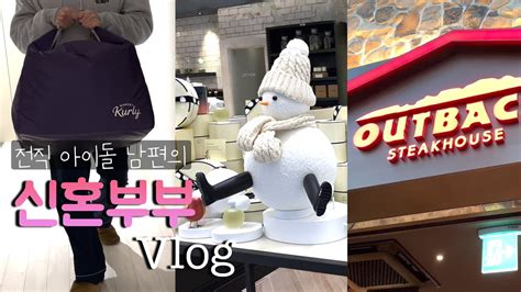 신혼부부 👩‍ ️‍👨 Vlog 전직 아이돌 남편의 결혼준비 💍 신도시부부 아웃백 마케컬리 장보기💜 현백 쇼핑🛍