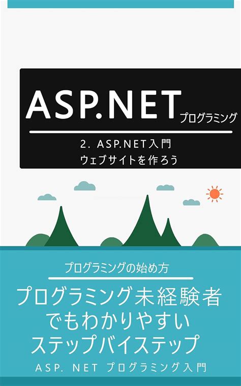 Amazon co jp ASP NET入門 ウェブサイトを作ろう プログラミング未経験者でもわかりやすいステップバイステップ eBook Ryope Kindleストア
