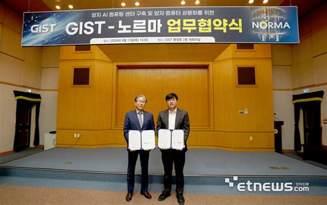 Gist 노르마 국내 최초 양자 Ai 컴퓨팅 센터 구축·상용화 업무협약 전자신문