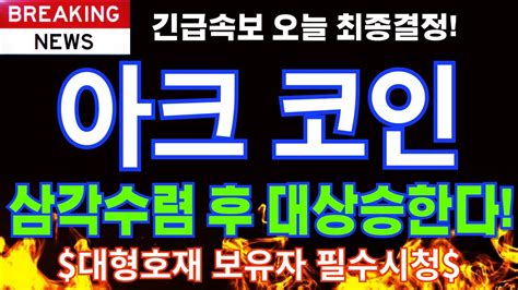 아크 코인 🚨삼각수렴 후 대상승한다🚨 세력작전 아크코인 아크코인전망 아크코인분석 아크코인급등 아크코인시세 아크코인목표가 아크호재 Ark 코인 Youtube