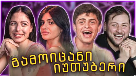 მთვრალი მალაზონიები Vs კამკუსა 🥴 გამოიცანი იუთუბერი Youtube