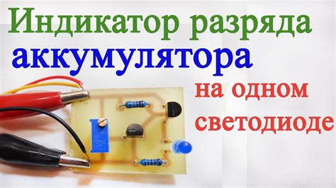 Индикатор разряда аккумулятора на одном светодиоде Low battery ...