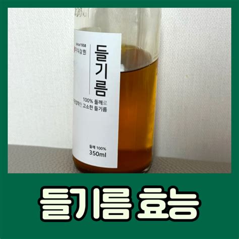 들기름 효능과 부작용 칼로리 및 보관방법 알고 드세요 네이버 블로그