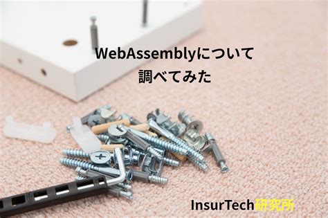 Webassemblyについて Insurtech研究所