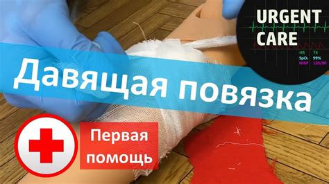 Первая помощь: давящая повязка - YouTube