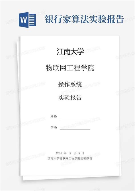 银行家算法实验报告word模板下载 编号lebnpdrp 熊猫办公