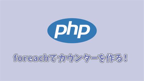 PHPforeach内でループ回数を数えるカウンターを作る方法 でざなり