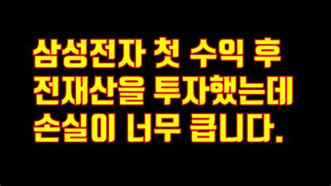 삼성전자 첫 수익 후 전재산을 투자했는데 손실이 너무 큽니다 구독자 사연 Youtube