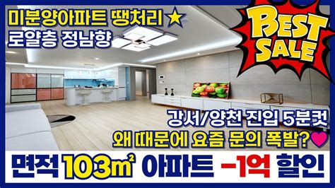 부천신축아파트 면적 103㎡ 정남향아파트⭐ 1억 할인분양 미분양아파트 땡처리🚨강서구 양천구 5분컷 실입주금 3000만원~고강동신축아파트매물번호 275 부천미분양