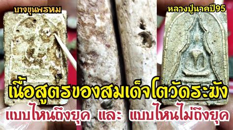 ส่องดูเนื้อพระสูตรของสมเด็จโต พระที่ถึงยุคเป็นแบบไหน และแบบไหนไม่ถึงยุค อ โอ๊ต บางแพ Youtube