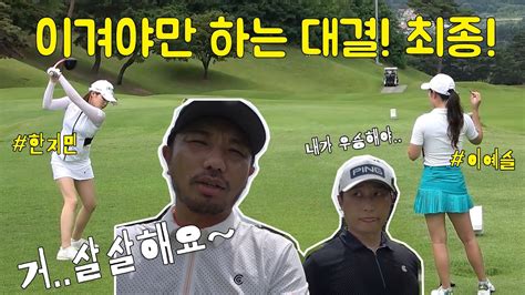 필사적인 대결 끝까지 봐야 우승자에게 부와 명예를 웃고 있지만 사실 전투 골프존카운티 한림용인 Youtube