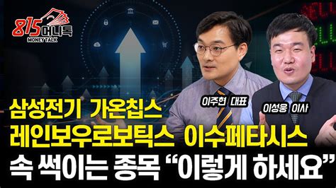 조선주 언제 팔까 Ai반도체주 로봇주 속 썩이는 종목들 이렇게 대응 하세요 이주현 이성웅 Youtube