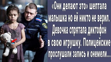 Никто не верил малышке что они делают это Аня взяла диктофон Полицейские онемели прослушав