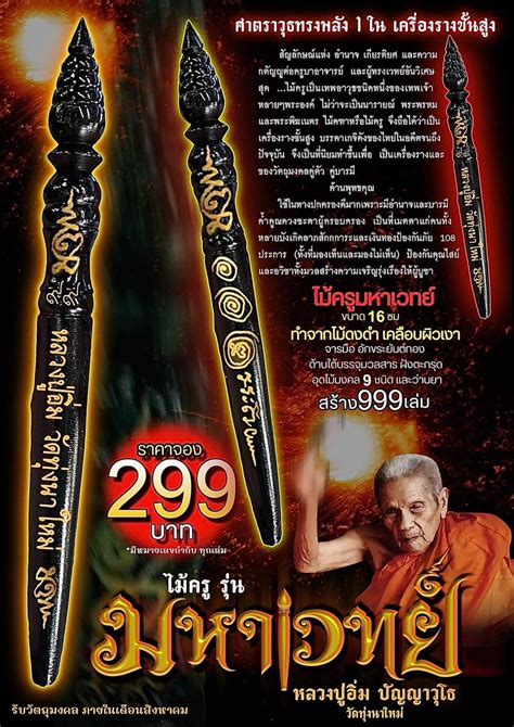 รุ่นไม้ครู มหาเวทย์ ขนาด 16 ซ ม หลวงปู่อิ่ม ปญฺญาวุโธ วัดทุ่งนาใหม่ อำเภอพิปูน จังหวัด