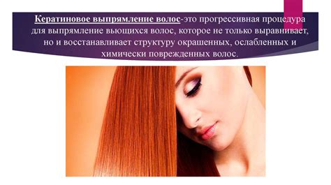 Кератиновое выпрямление волос - презентация онлайн