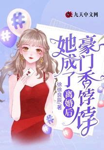離婚後她成了豪門香饽饽 離婚後她成了豪門香饽饽小說全文在線閱讀 半夏小說