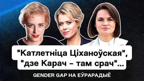Травля Тихановской Карач и Цепкало Гендерные скандалы в демсилах и лютый сексизм Лукашенко