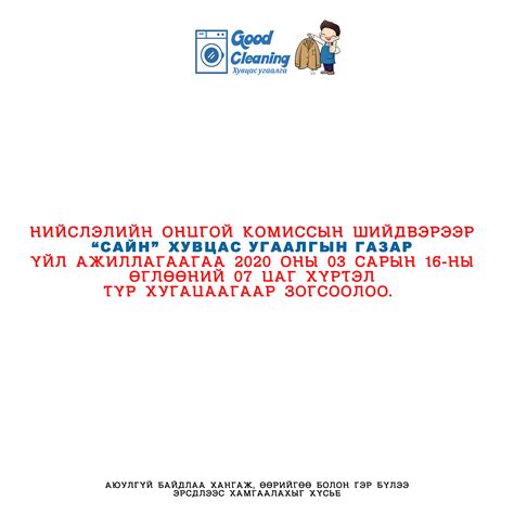 МЭДЭГЛЭЛ Goodcleaning Гүүдклининг хими цэвэрлэгээ