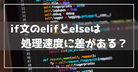 【python】if文のelifとelseはどれくらい処理速度に差があるのか？ 働きたくないゆとりの雑記帳