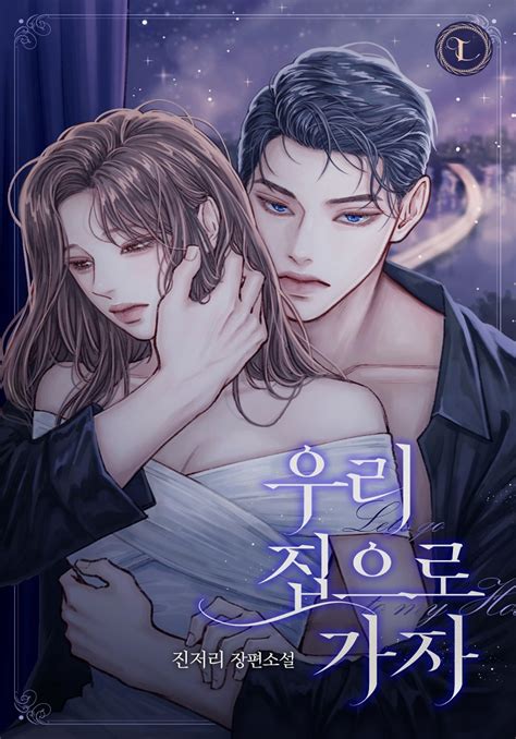 우리 집으로 가자 웹소설 카카오페이지