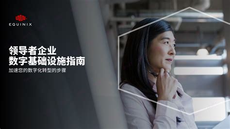领导者企业数字基础设施指南