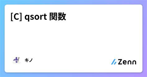 C Qsort 関数