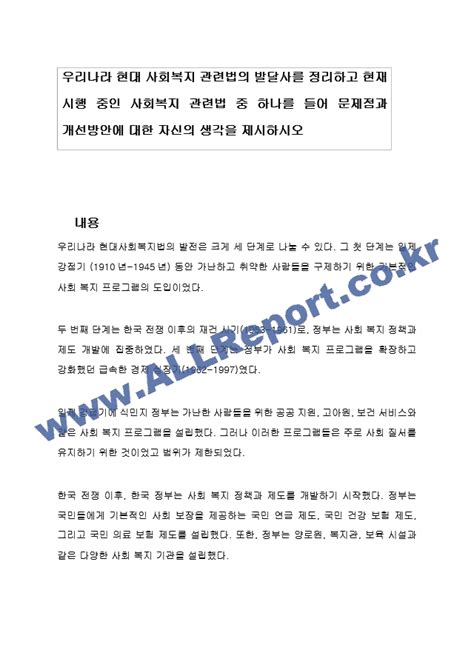 우리나라 현대 사회복지 관련법의 발달사를 정리하고 현재 시행 중인 사회복지 관련법 중 하나를 들어 문제점과 개선방안에 대한 자신의 생각을 제시하시오인문사회레포트