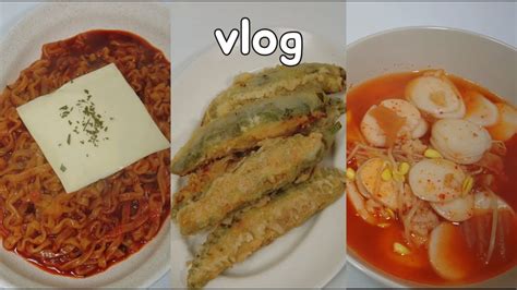 Vlog 아픈데 돼지런하게 챙겨먹는 집밥브이로그 갱시기죽 방구석 고추튀김 햄김치볶음 부추비빔밥 불닭볶음탕면
