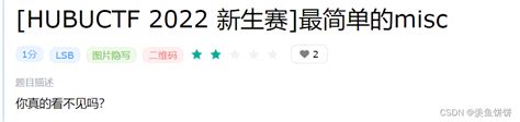 Nssctf Hubuctf 2022 新生赛 最简单的misc Csdn博客