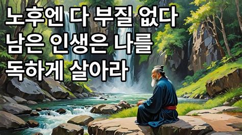 노후엔 다부질 없다 남은 인생은 나를 위해 독하게 살아라 명언 조언 좋은글 Youtube